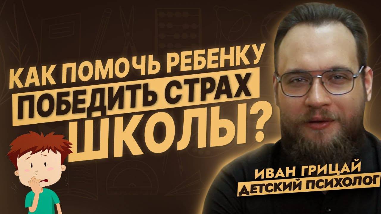 Как помочь ребенку победить страх школы?