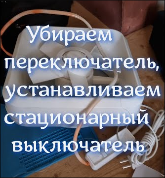 Замена переключателя на Электровентиляторе, бытовом оконном В 010-У2 "Ветерок".mp4