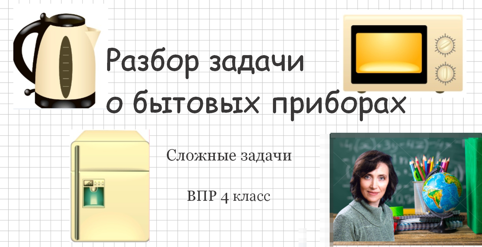 Видеоразбор задачи "Бытовые приборы". ВПР 4 кл, задание 12