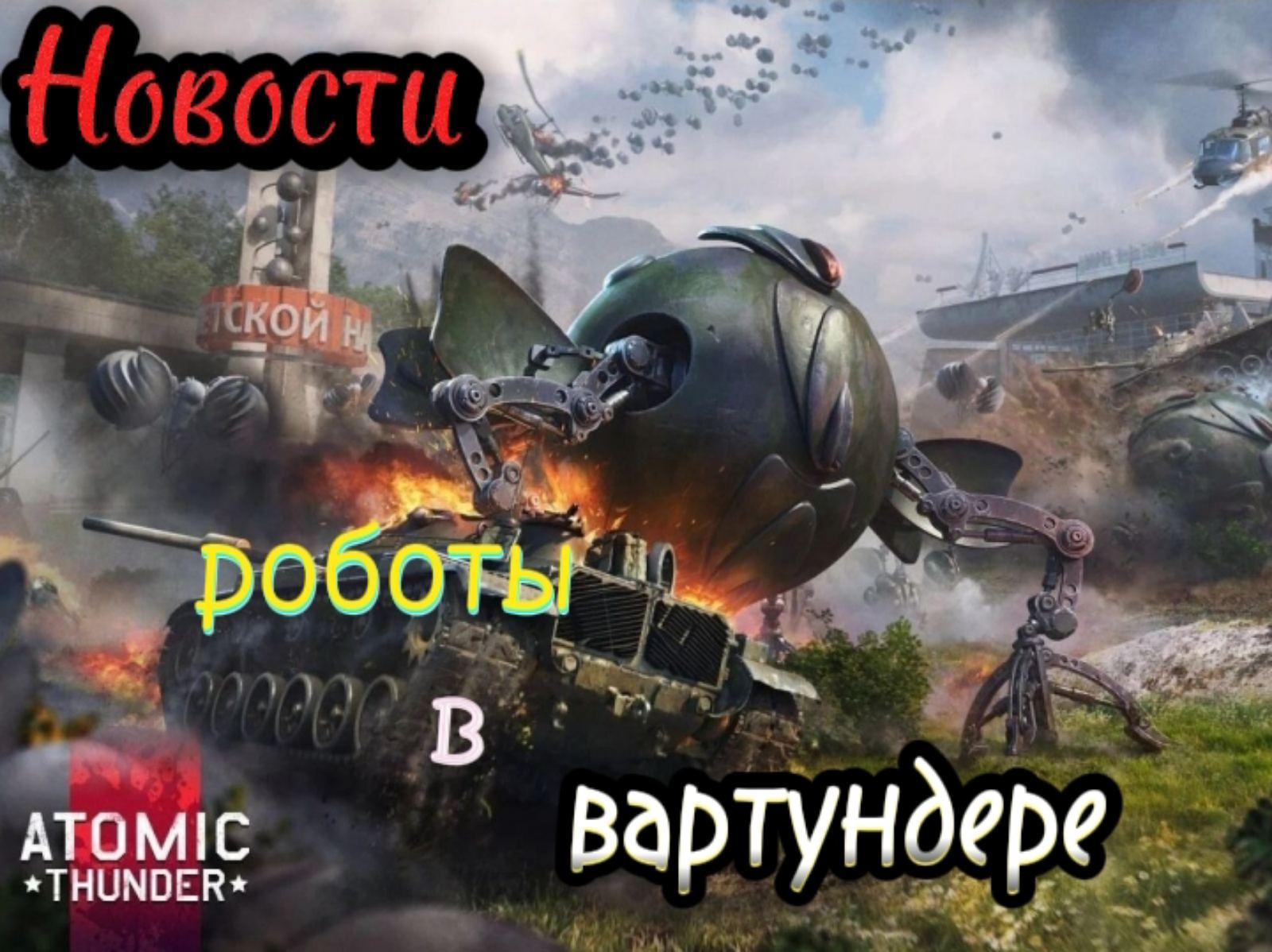 Новости, роботы в Вартундере