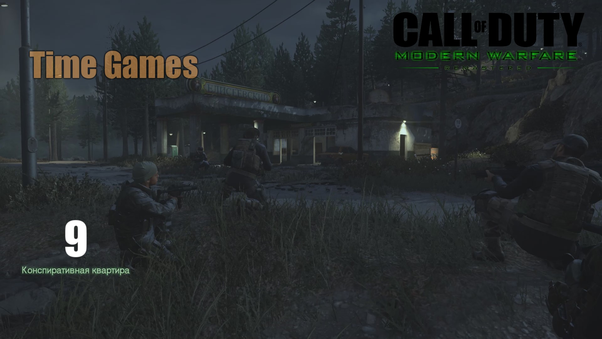 Прохождение ► Call of Duty 4 - Modern Warfare - Remastered #9 - Конспиративная квартира