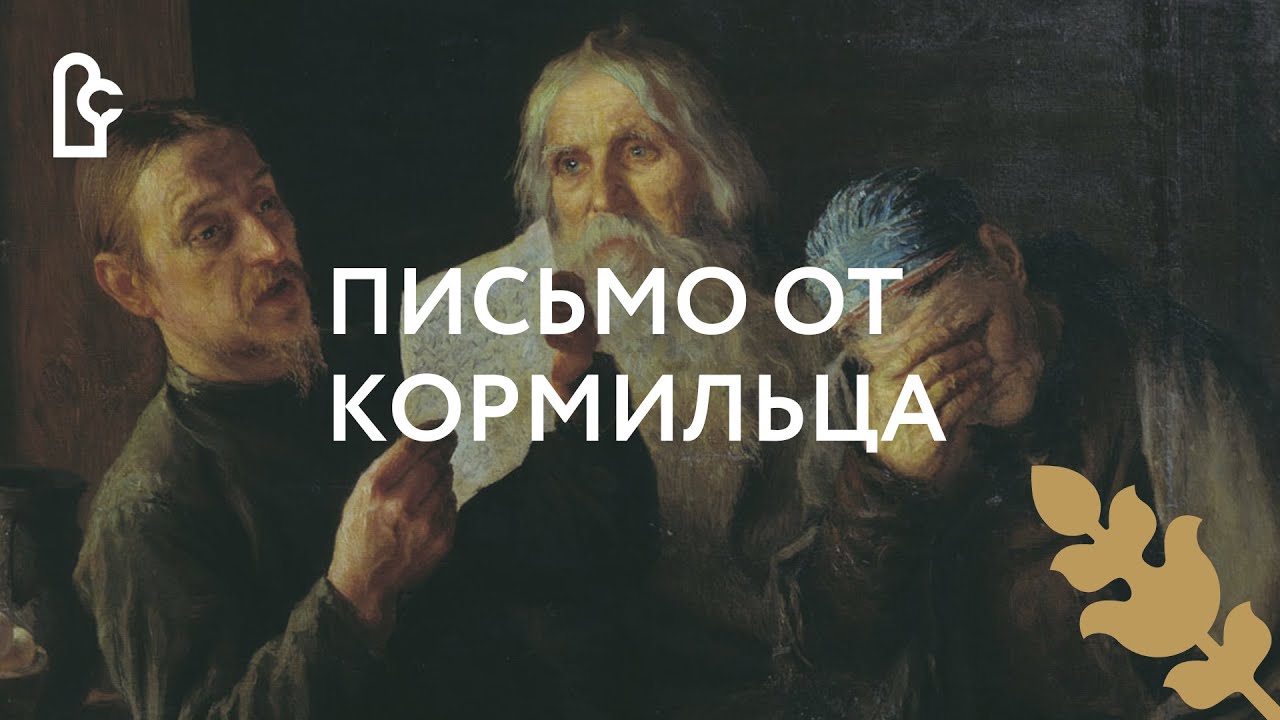 Письмо от кормильца