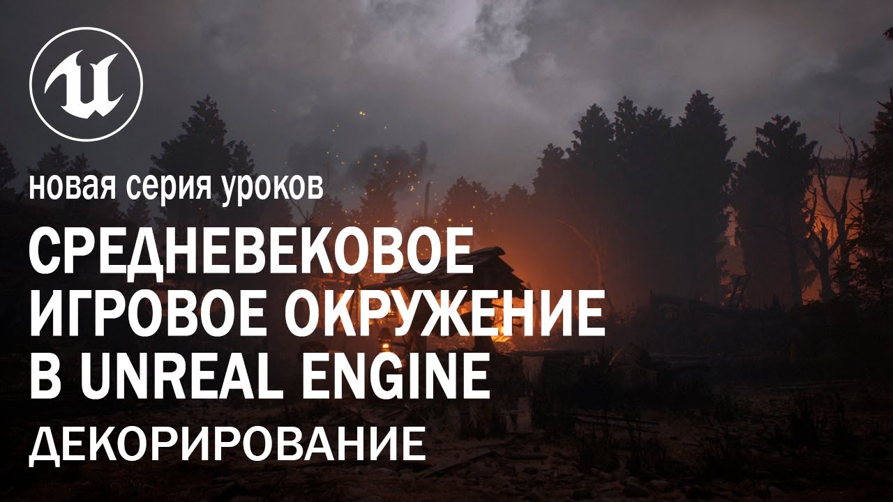 Часть 5 - Декорирование Средневековой игровой среды в UE4.mp4