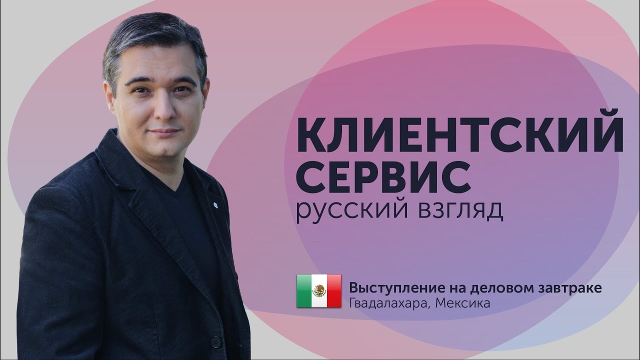 Клиентский сервис. Русский взгляд