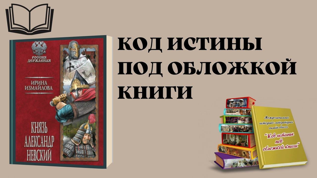 Код истины под обложкой книги. Роман Ирины Измайловой "Князь Александр Невский"