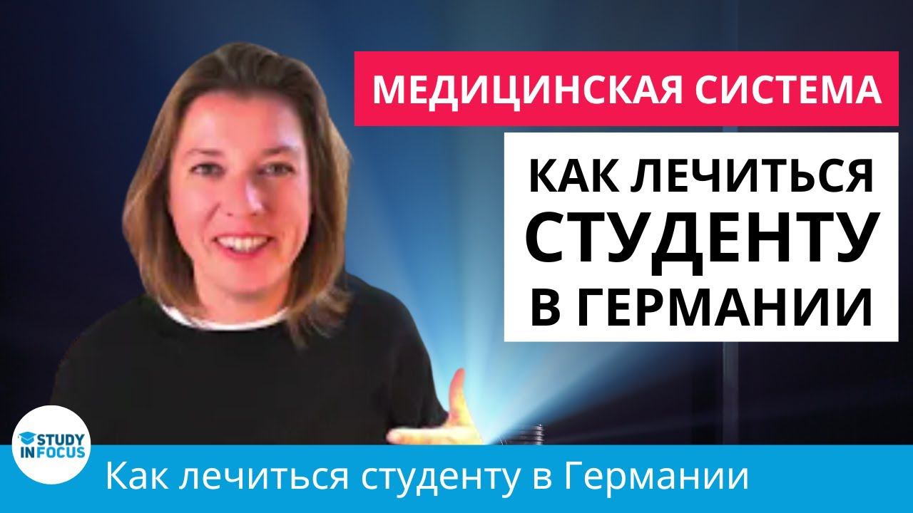 Как студенту лечиться в Германии: Медицинская система в Германии | StudyinFocus