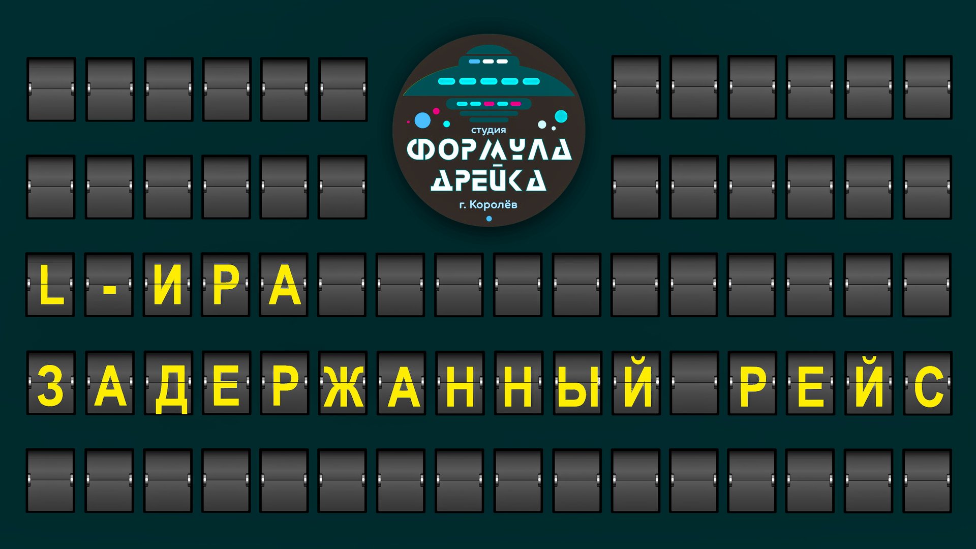 L-Ира - Задержанный Рейс (2023) (HD)