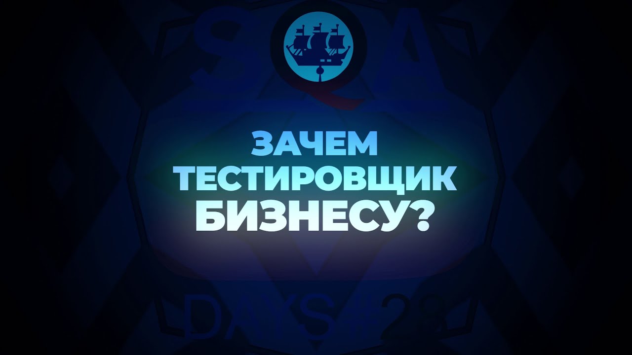 Холивары SQA Days: зачем тестировщик бизнесу? (full version)