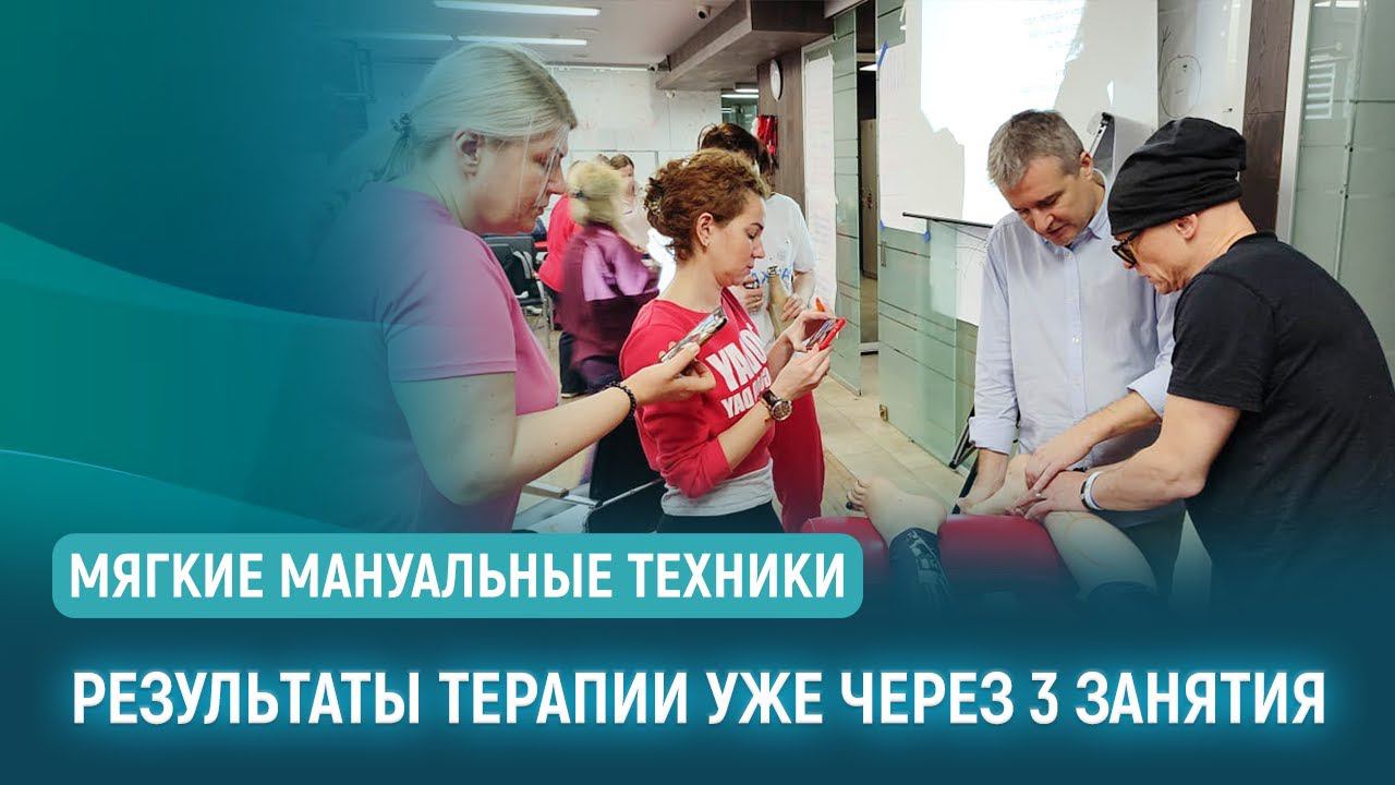 3 процедуры вместо 10: реабилитологи об эффективности мягких мануальных техник | МАМР