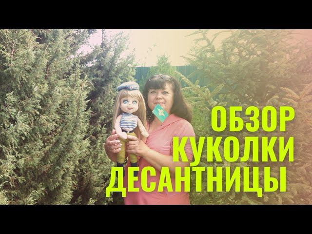 Обзор моей новой авторской работы куколки десантницы ко дню ВДВ