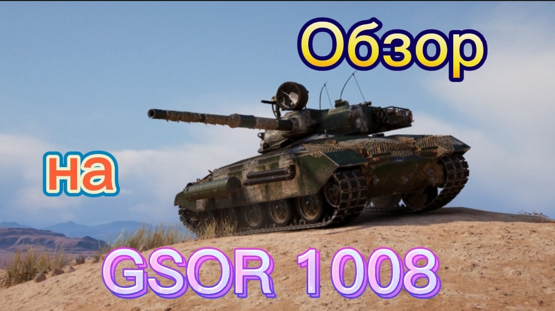 Обзор на GSOR 1008.