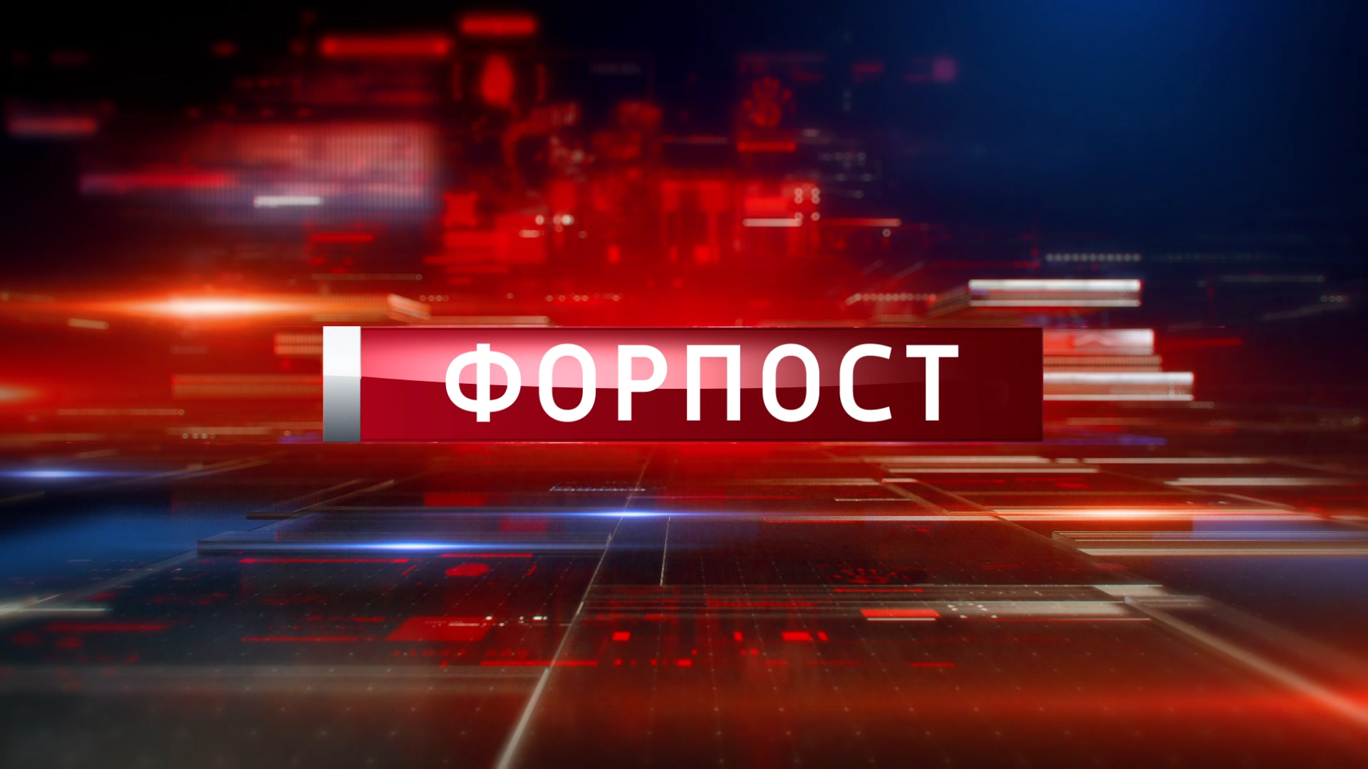 ФОРПОСТ июль 2019