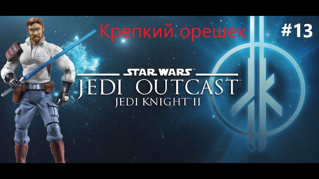 Star Wars Jedi Knight II: Jedi Outcast #13 Финал.