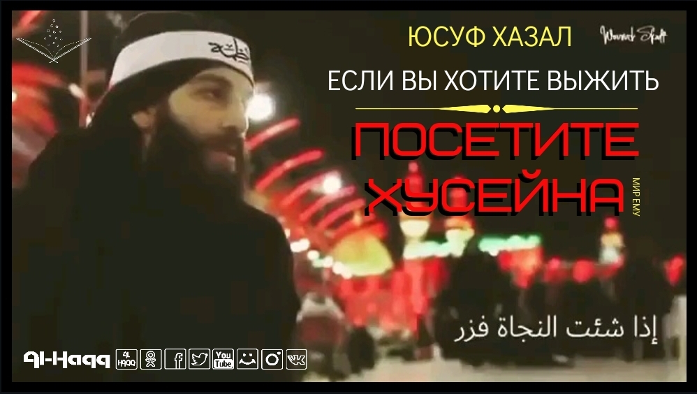 Если вы хотите выжить, посетите Хусейна м.е. - Юсуф Хазал (Al-Haqq)