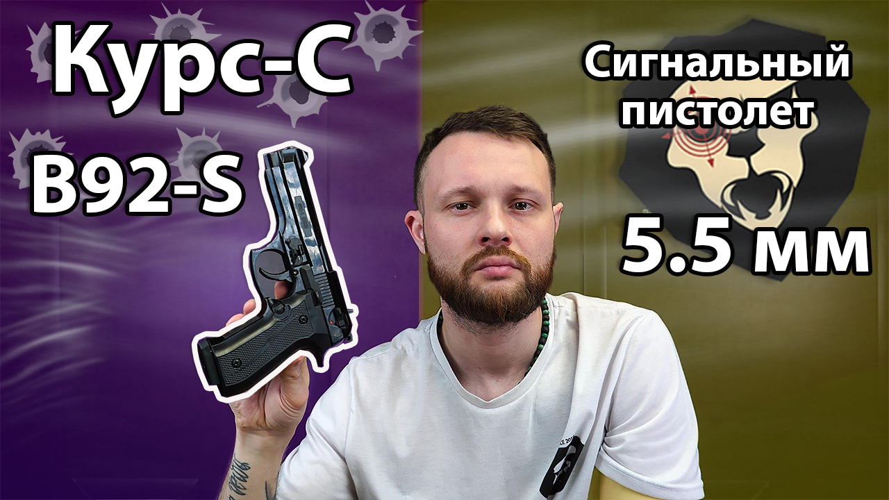 Сигнальный пистолет Курс-С B92-S 5.5 мм (10ТК, черный матовый, Беретта) Видео Обзор