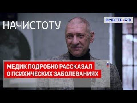 Начистоту. О психических заболеваниях
