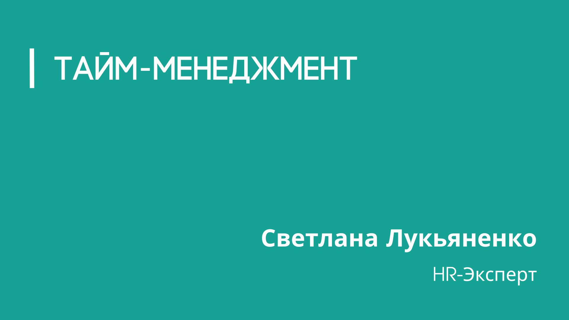 Тайм-менеджмент