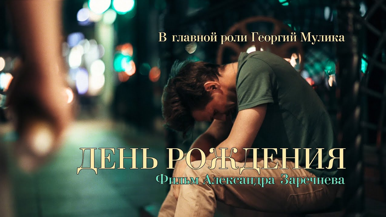 Короткометражное кино "День рождения" : режиссер Александр Заречнев