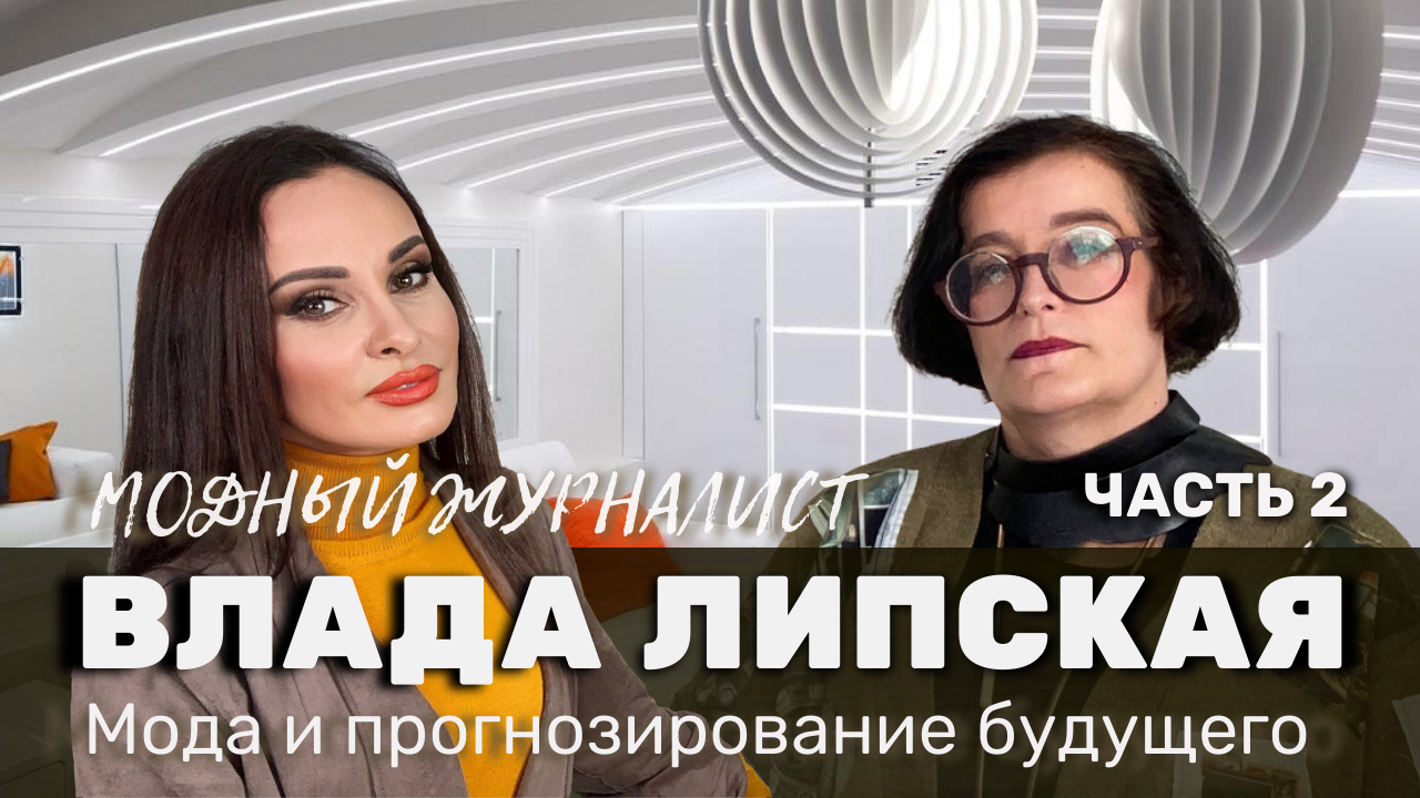 Влада Липская | Мода и прогнозирование будущего | Длина юбки обратно пропорциональна курсу доллара