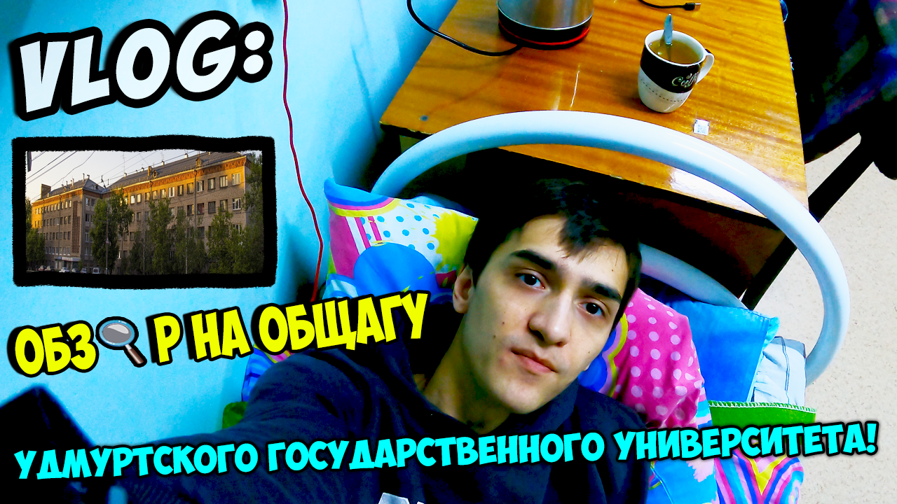 VLOG: ОБЗОР НА ОБЩАГУ УДГУ