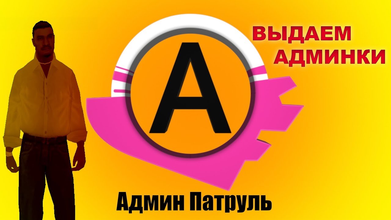 Админ Патруль. Smart Jackson раздает админки?