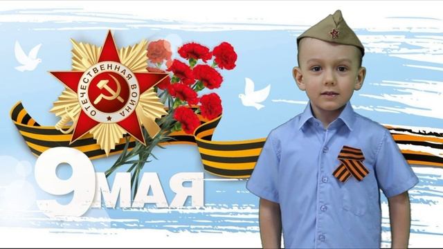 Поздравление к 9 мая. Максим Н.