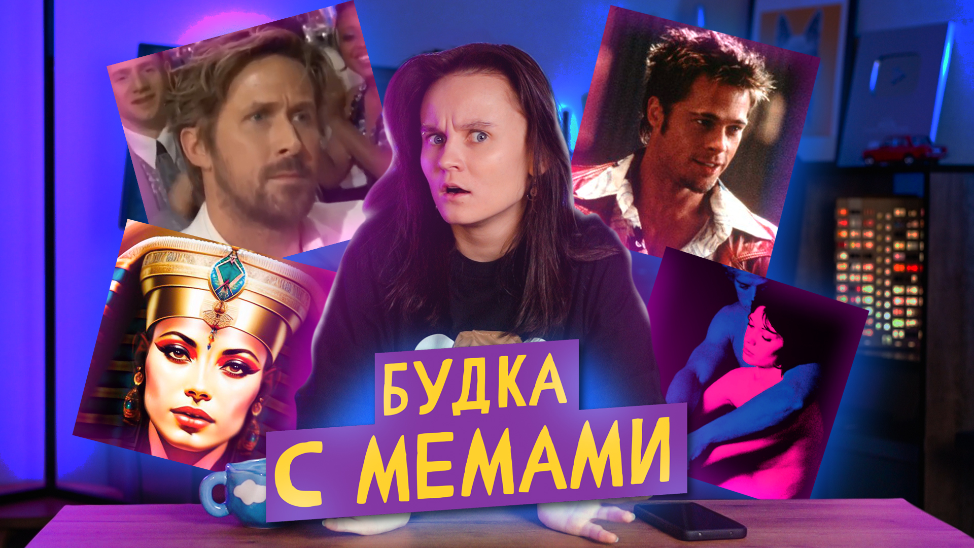 БУДКА С МЕМАМИ: ЗАДАНИЕ ОТ ТАЙЛЕРА, HAPPY HOUSE, РЕАКЦИЯ ГОСЛИНГА И ЧИПИ ЧИПИ ЧАПА ЧАПА