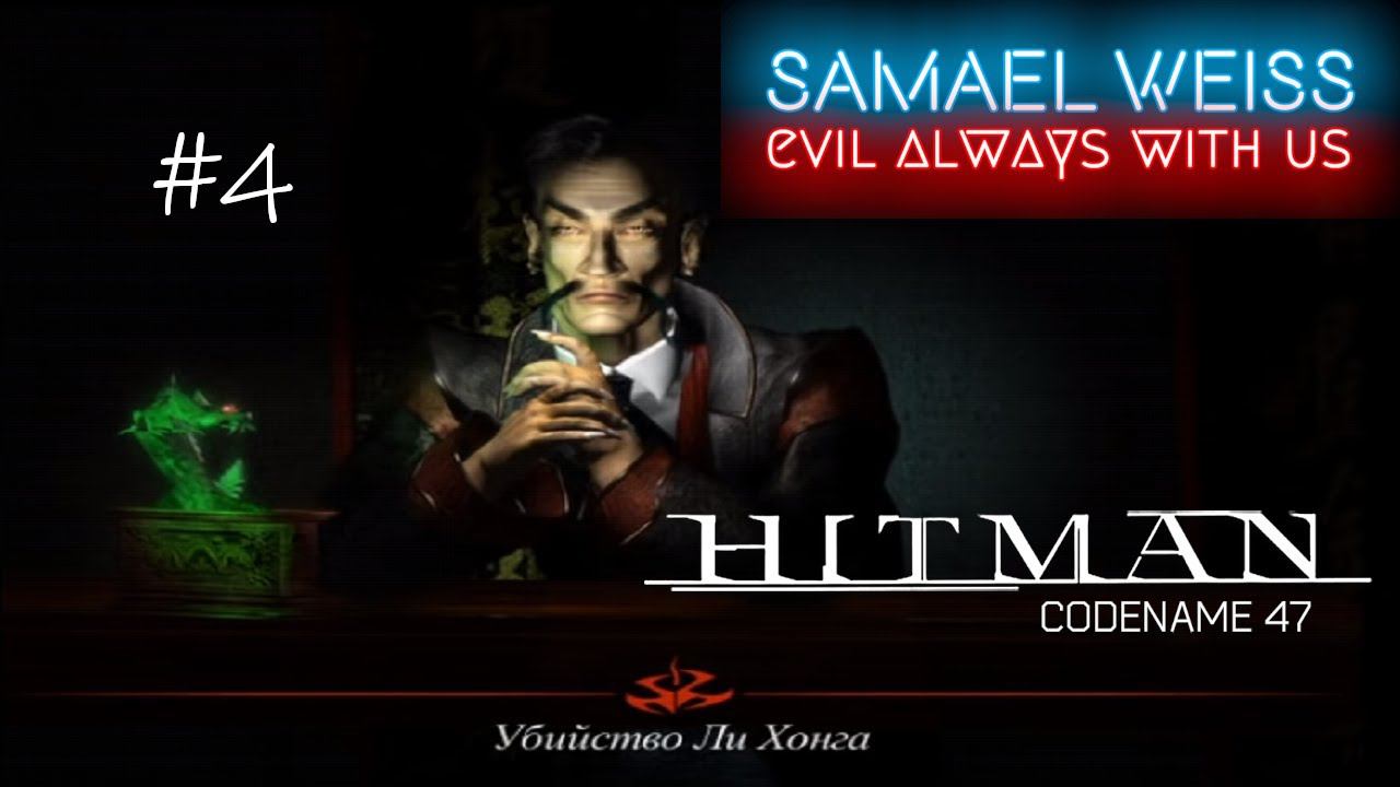 Даже Цун не сберег Ли Хонга: Hitman Codename 47