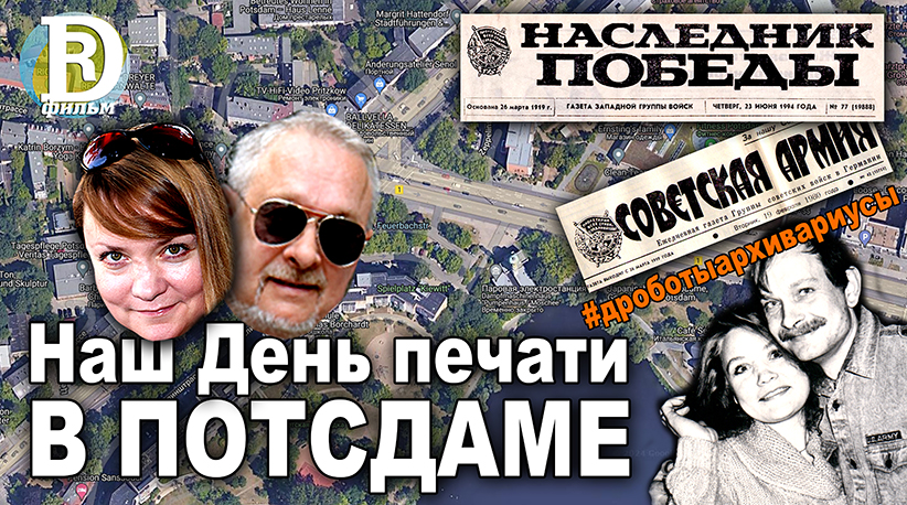 С Днём Российской печати! Потсдам 13 января 1993 #дроботыархивариусы