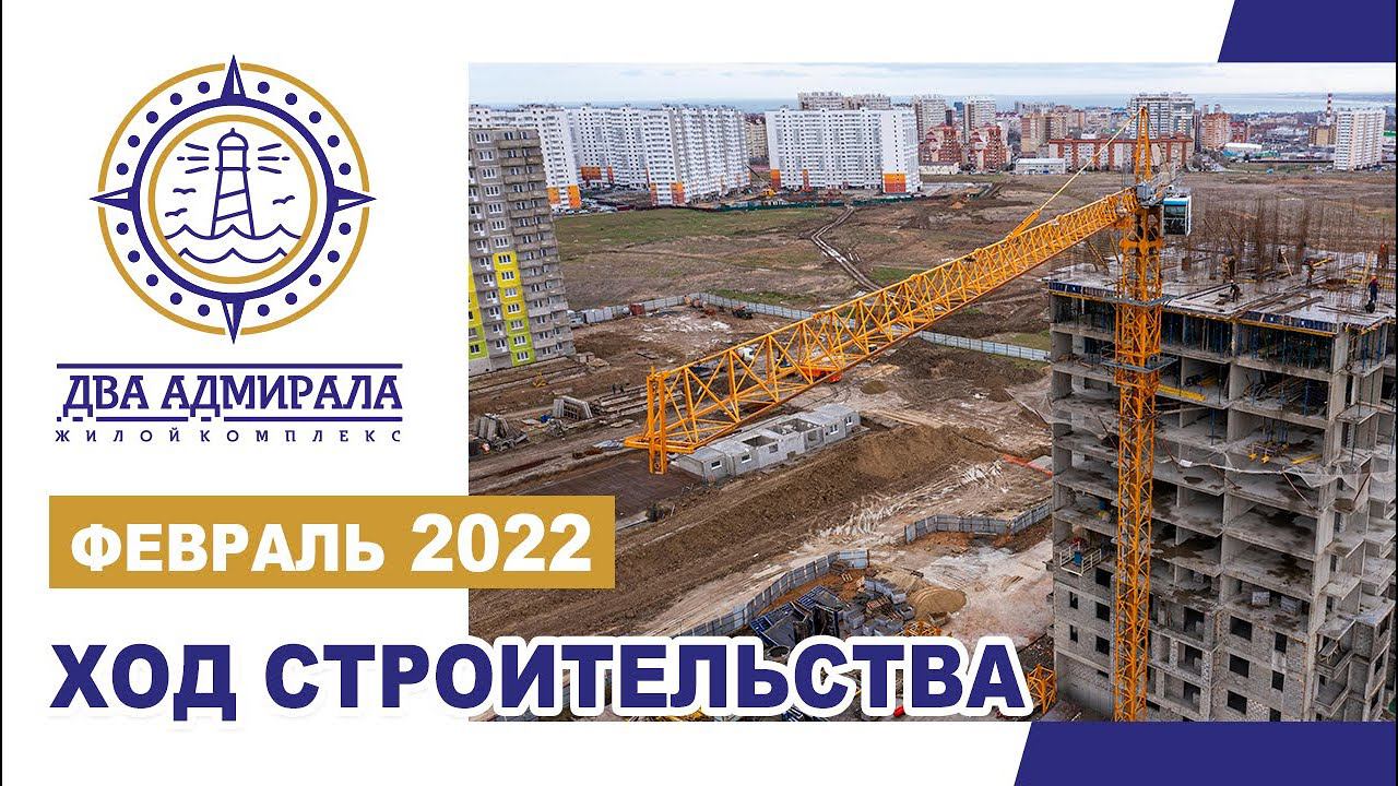 "Два адмирала", АНАПА, февраль 2022.