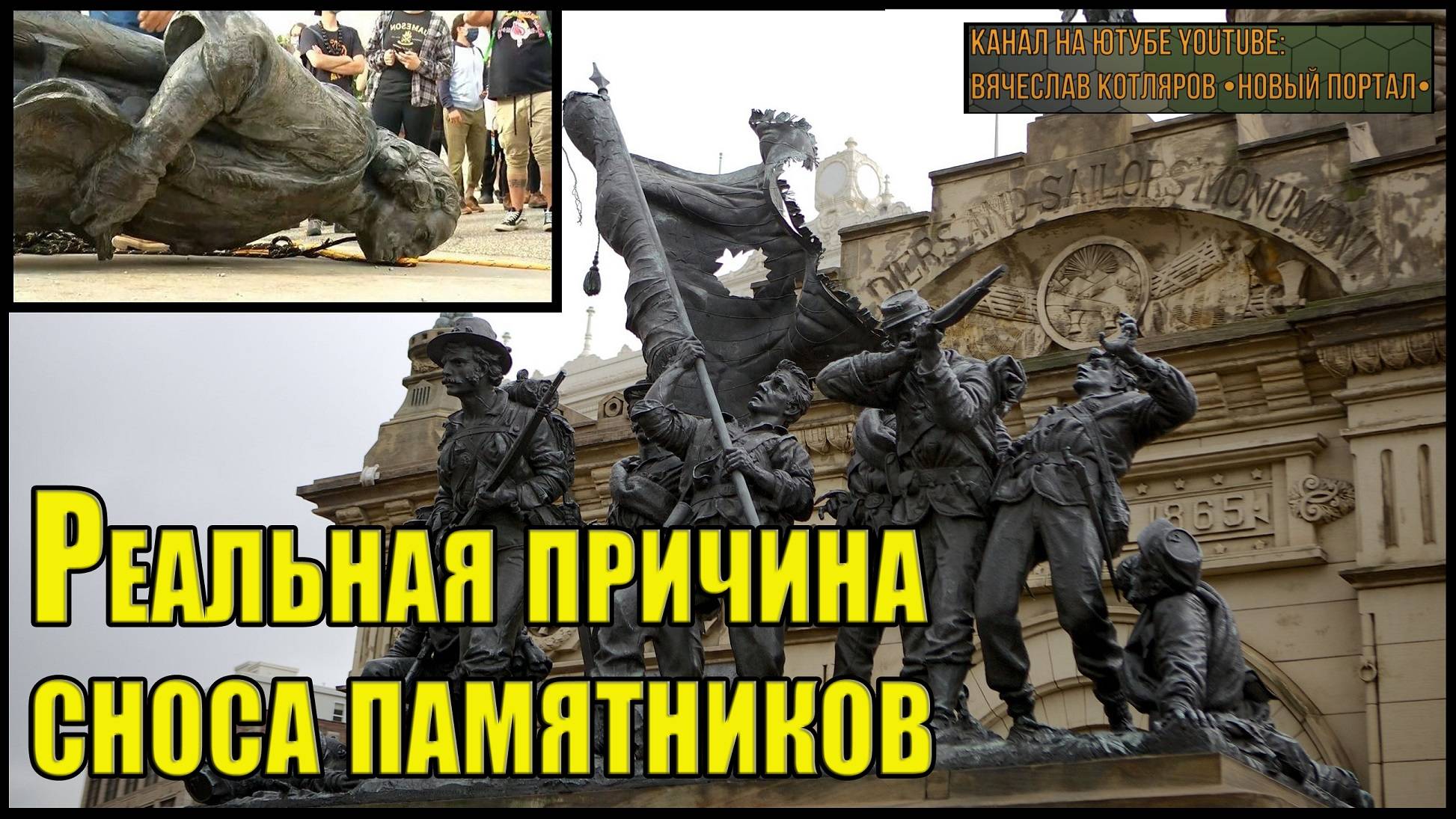 Золотой крестоносец или реальные причины сноса памятников. Вячеслав Котляров.