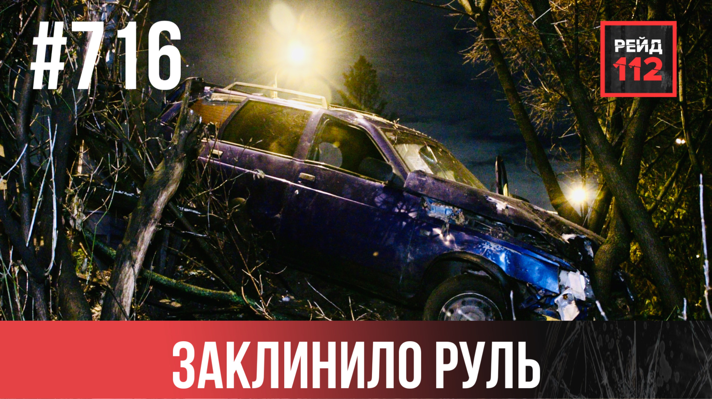 ВЫЗВАЛ ДРУГУЮ МАШИНУ | ЗАКЛИНИЛО РУЛЬ | ВСКРЫТИЕ ПОКАЖЕТ | РЕЙД 112. ВЫПУСК 268