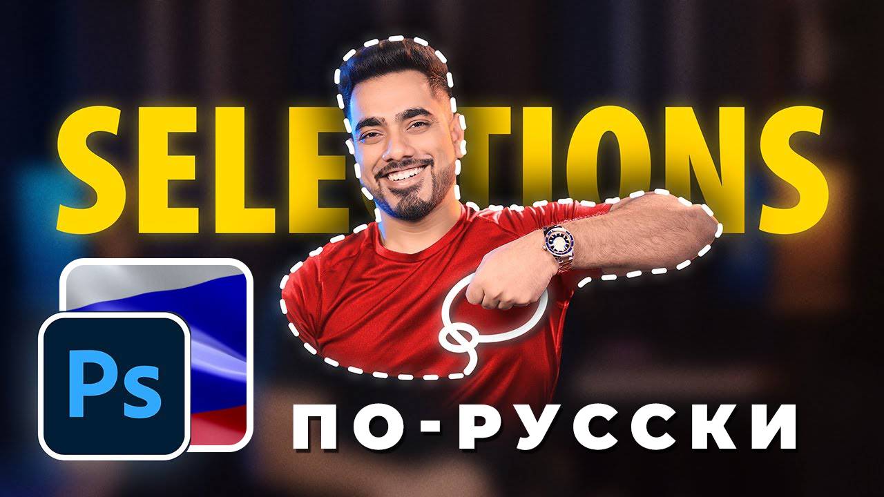 Выделение - Photoshop для начинающих | Урок 6