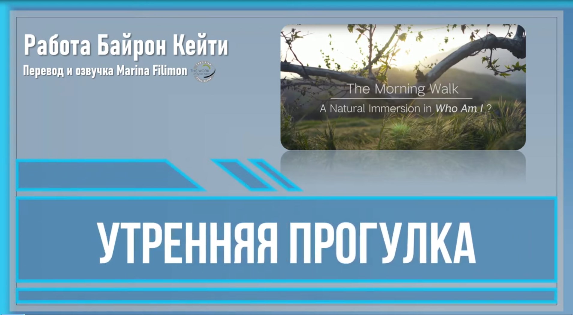 Утренняя прогулка. Медитация. Байрон Кейти