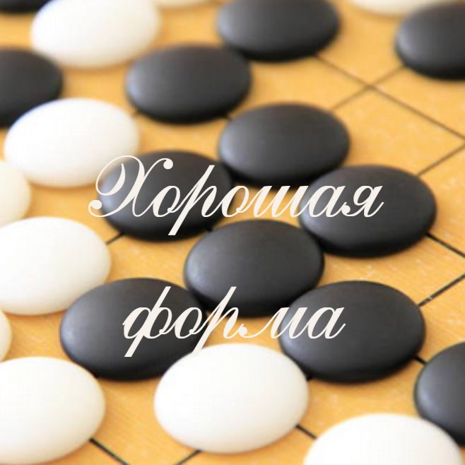 Хорошая форма