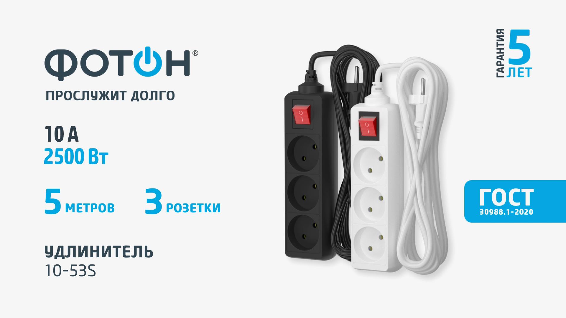 УДЛИНИТЕЛЬ СЕТЕВОЙ "ФОТОН" 10-53S, 5М, 3 РОЗЕТКИ, 10А, С ВЫКЛ.