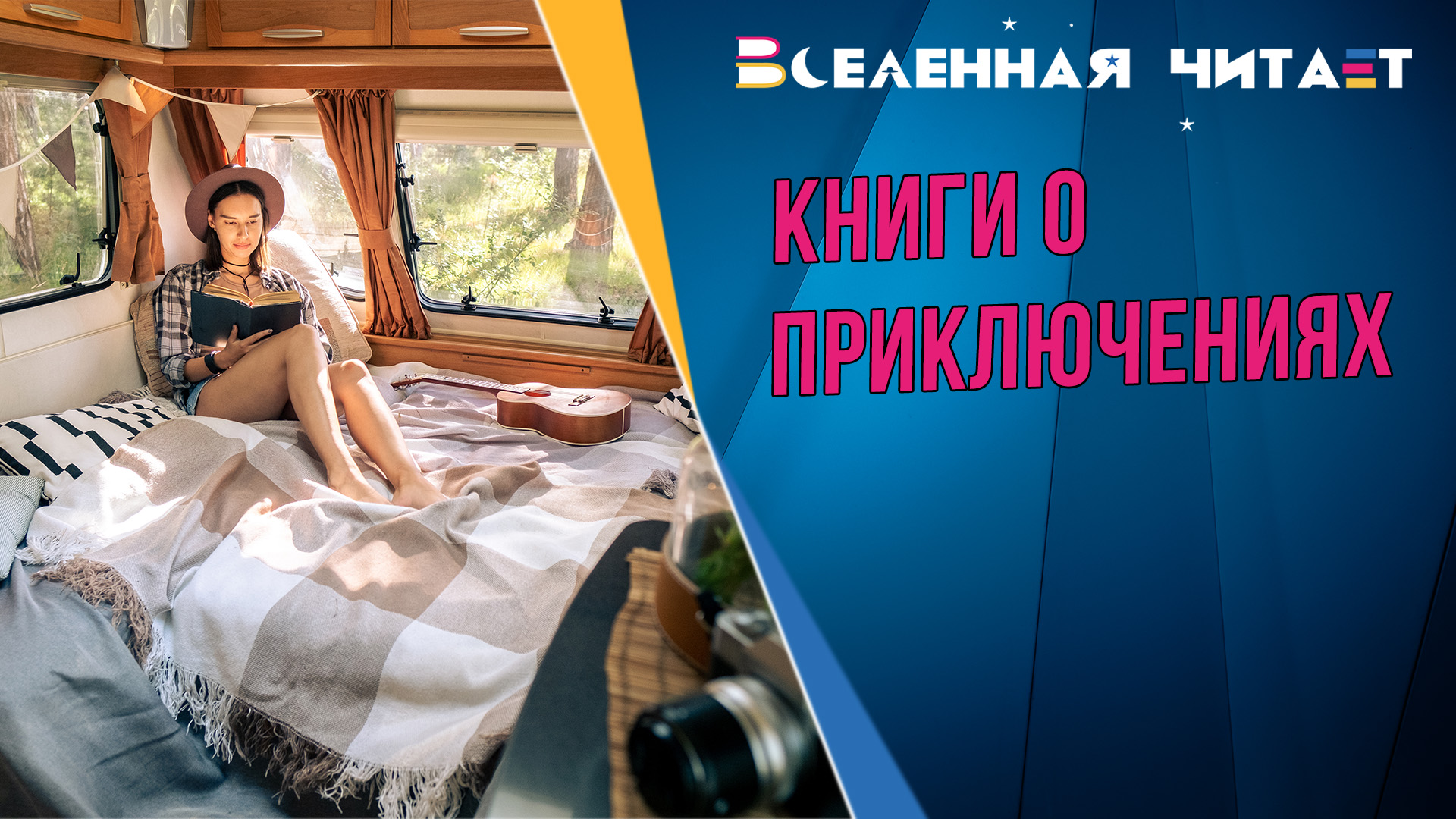 Книги о приключениях // Обзор интересных книг // Вселенная читает