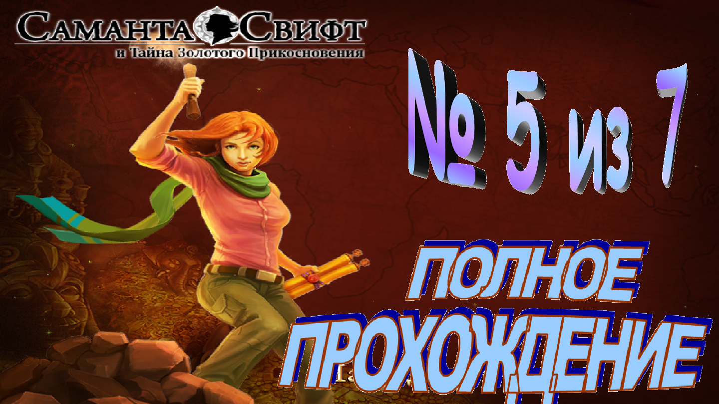 Саманта Свифт и Тайна Золотого Прикосновения.5 из7 Полное прохождение. Золотая дочь и Сосуд Любви