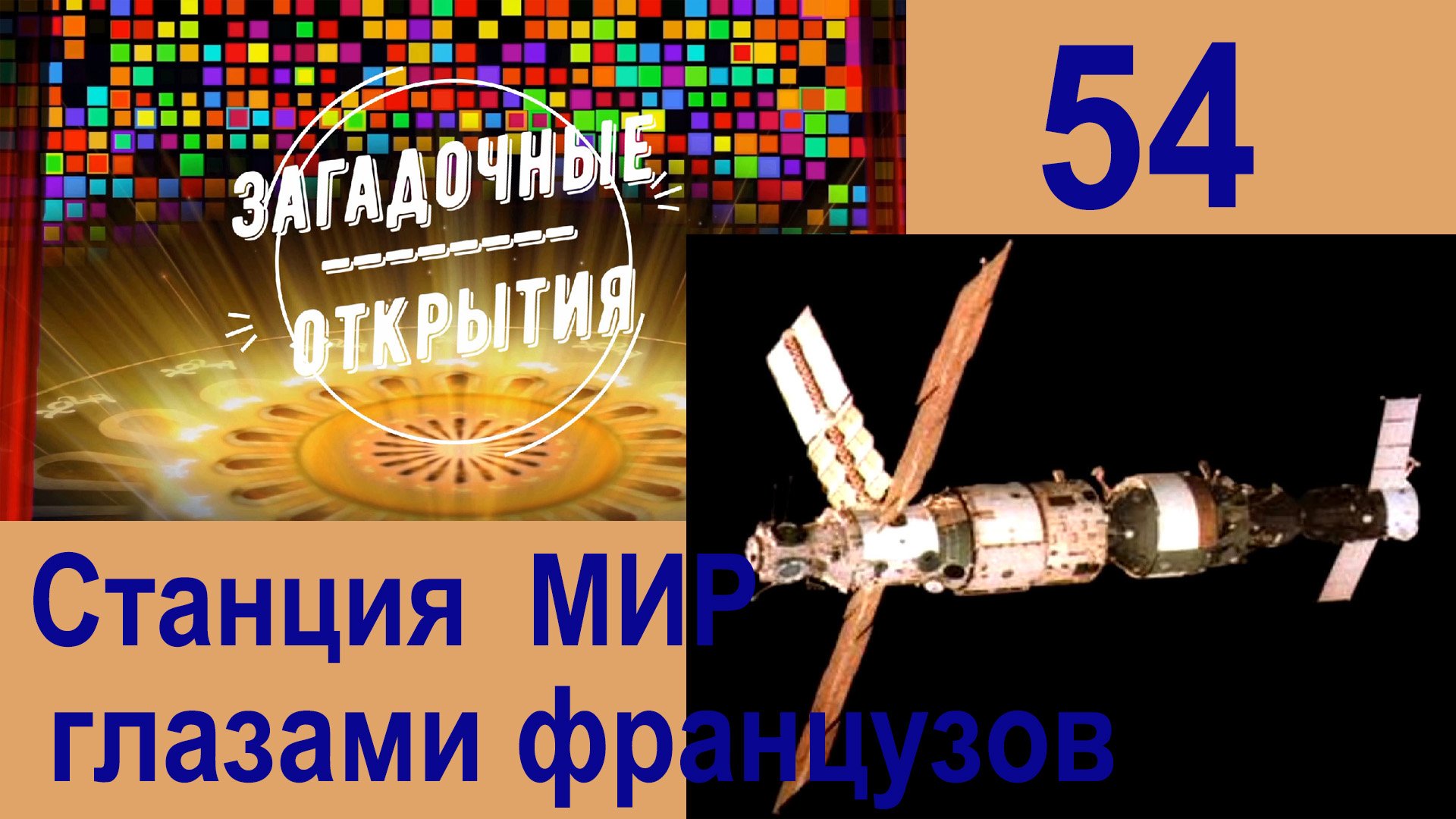 Станция МИР глазами французов. З/О_54.