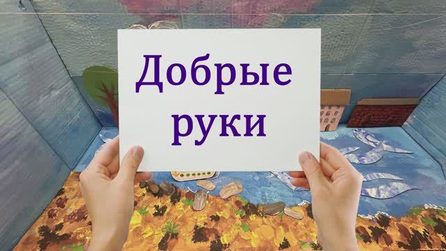 Добрые руки (2 минуты)