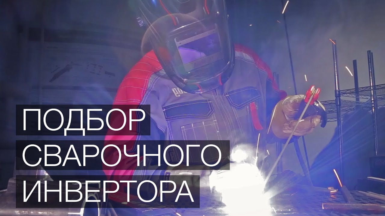 Как правильно выбрать сварочный аппарат для дома. Обзор инверторов серии FUBAG IR.
