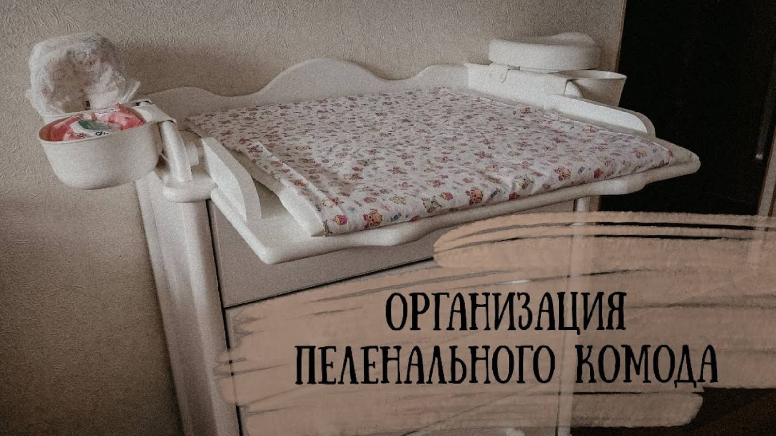 Мотивация на уборку пеленального комода I организация хранения детских вещей