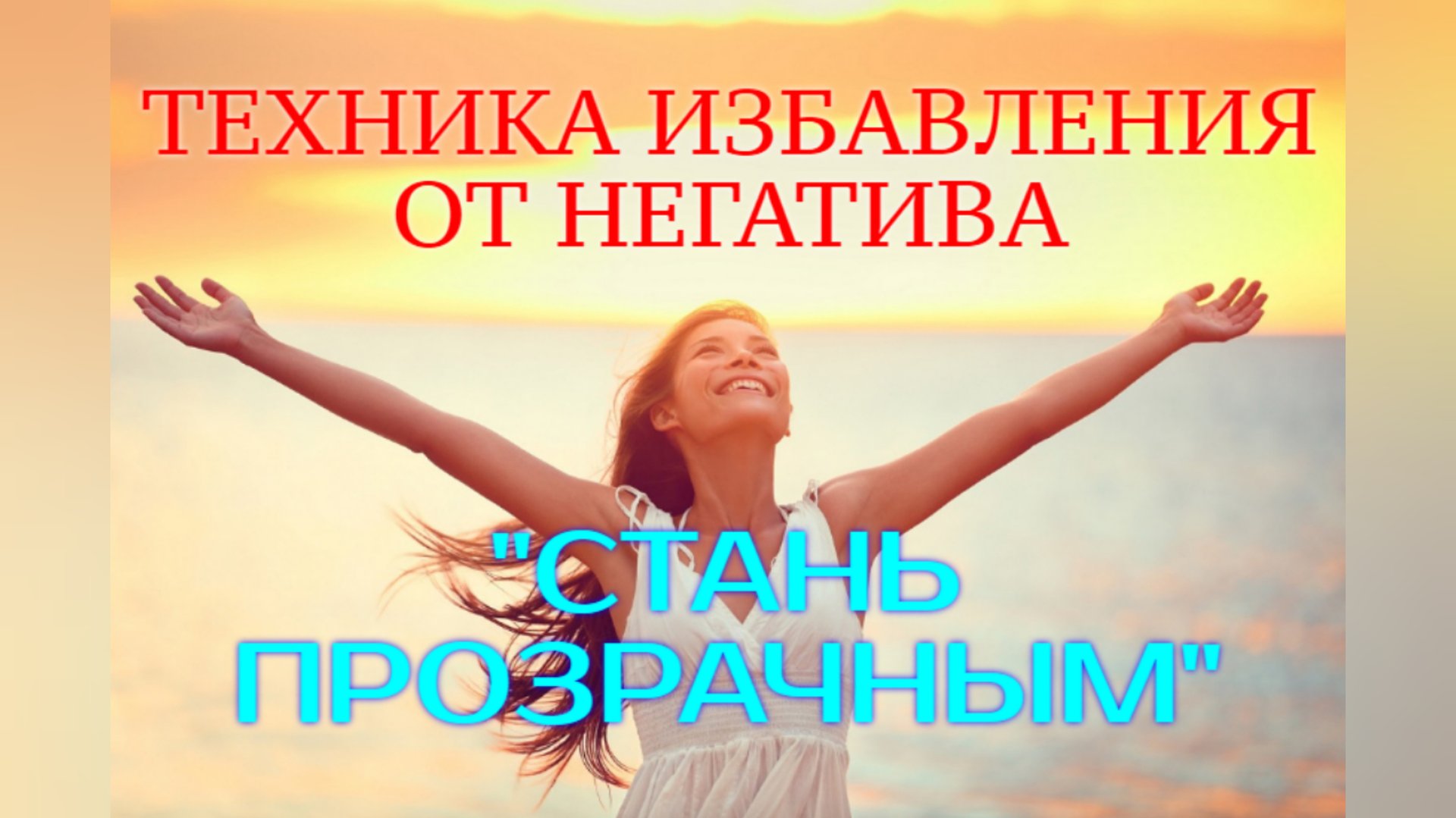 ТЕХНИКА ИЗБАВЛЕНИЯ ОТ НЕГАТИВА "СТАНЬ ПРОЗРАЧНЫМ"