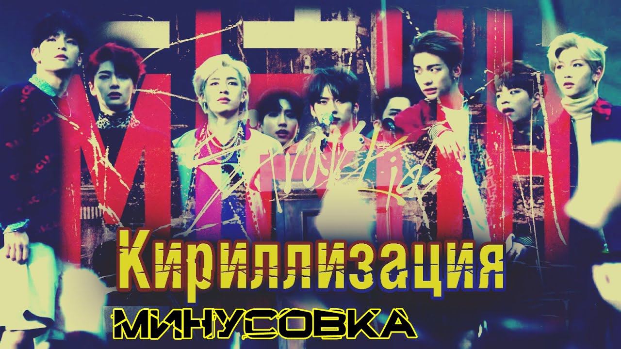 Stray Kids - Miroh. Караоке версия Кириллизация, произношение на русском