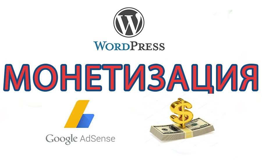 Настройка рекламы от Google AdSense на сайте в WordPress
