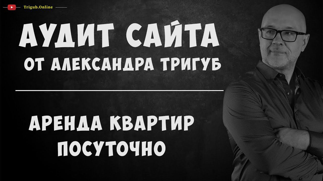 Продвижение сайта по аренде квартир посуточно. SEO-аудит: пример анализа ошибок и рекомендации.