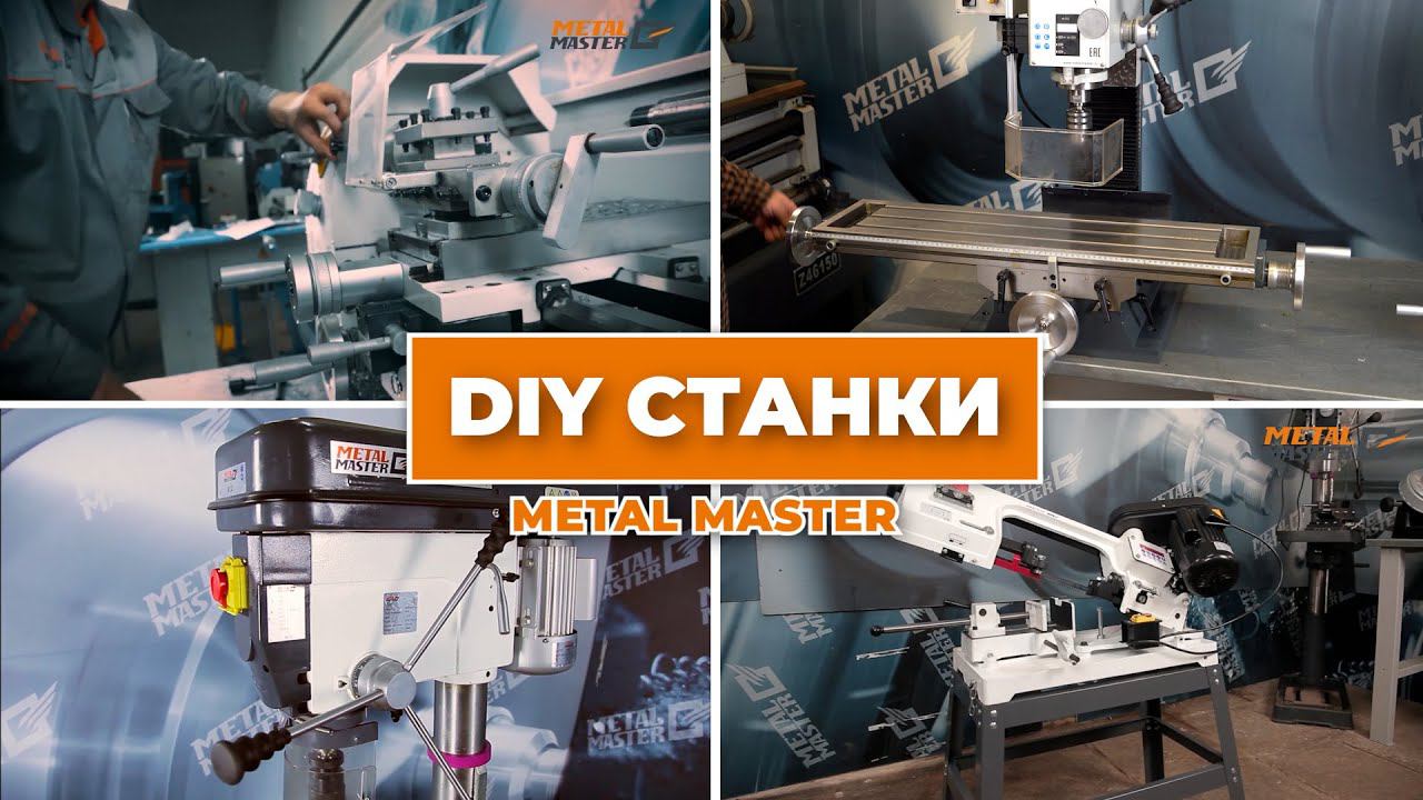 DIY станки Metal Master. Протестируйте станки в работе.