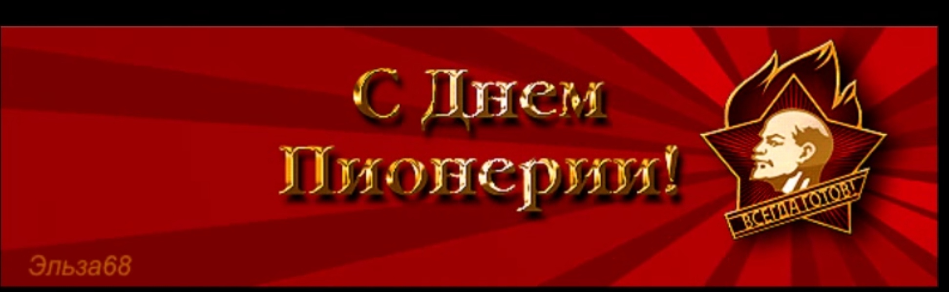 Рекламный клип ко дню пионерии.