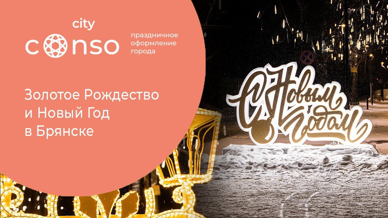 Золотое Рождество и Новый Год в Брянске #consogroup #consocity