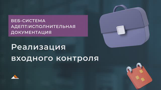 Реализация входного контроля в системе Адепт: Исполнительная документация